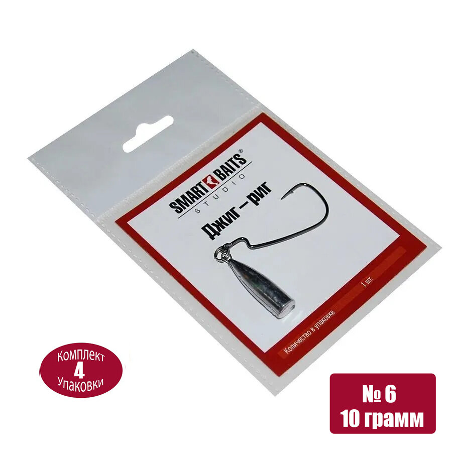 Монтаж Джиг риг 10гр, крючок № 6 Smart Baits Studio 1шт/уп, 4уп дальний заброс, повышенная проходимость