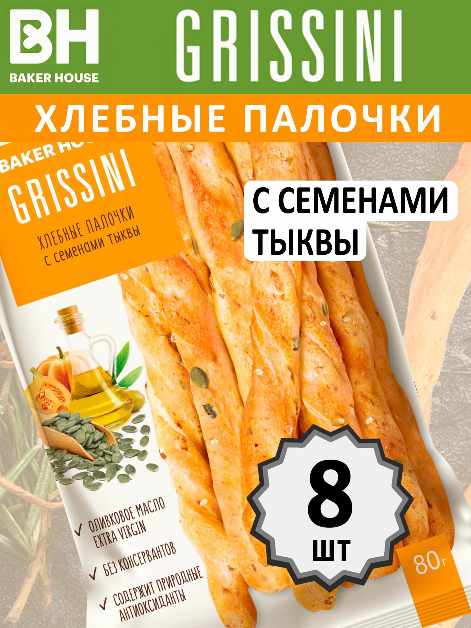 Хлебные палочки с семенами тыквы GRISSINI, 80г х 8шт