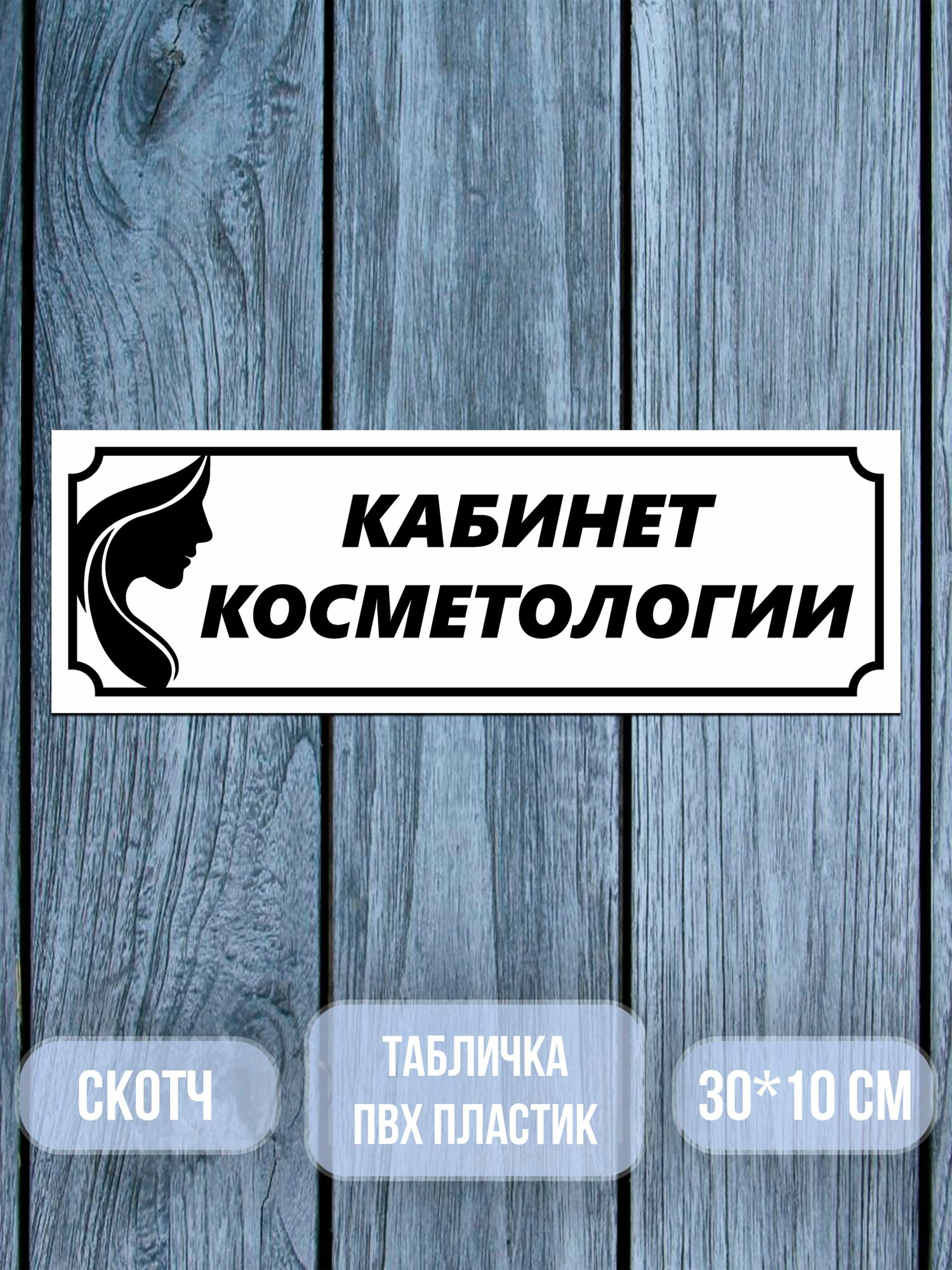 Табличка на дверь, Кабинет косметологии, 10х30 см. Белая