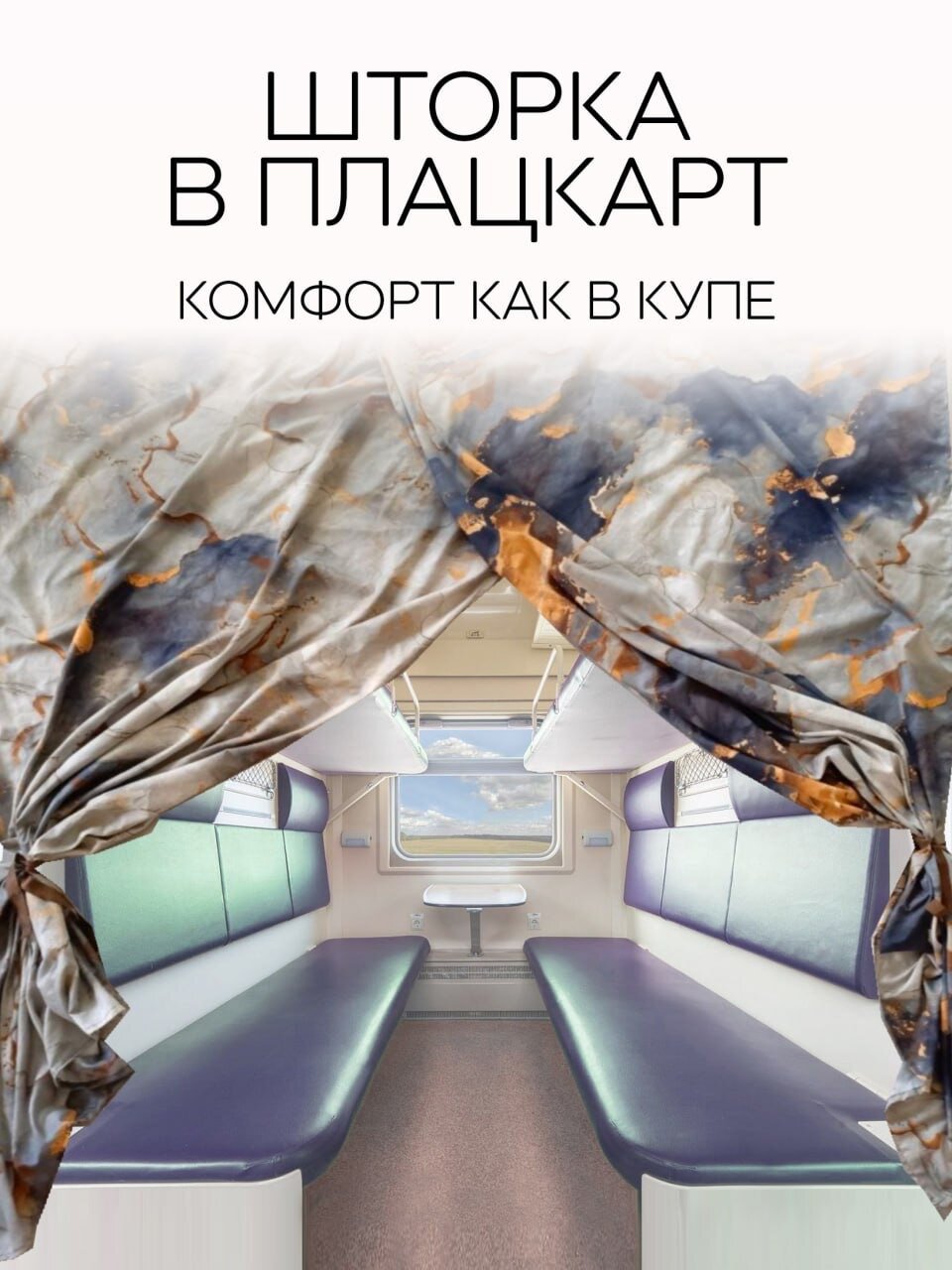 Шторка в плацкарт