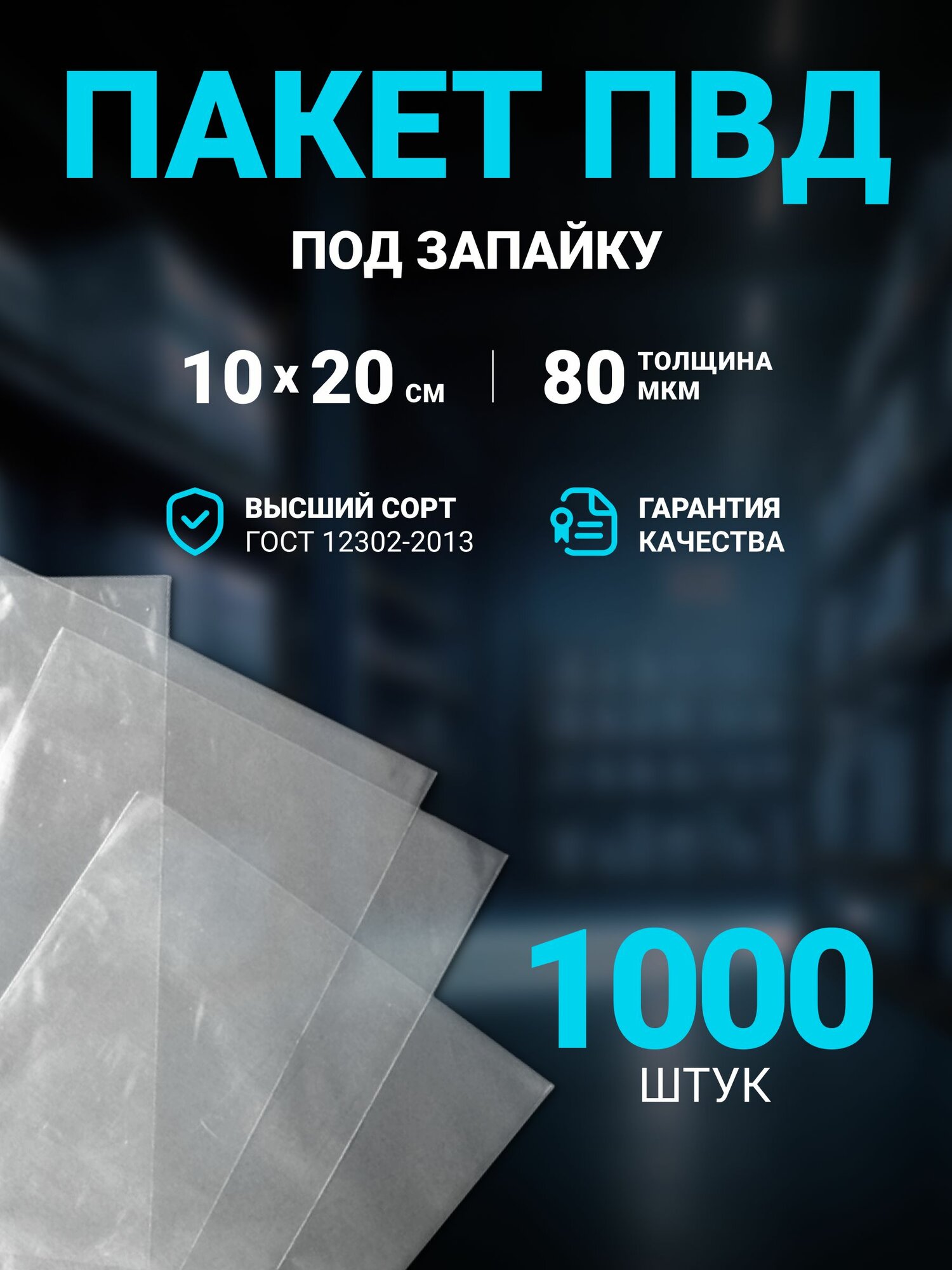 Пакет под запайку ПВД 10х20 см 80 мкм, 1000 шт.