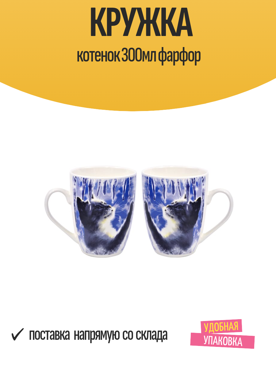 Кружка котенок 300мл фарфор / посуда для кухни