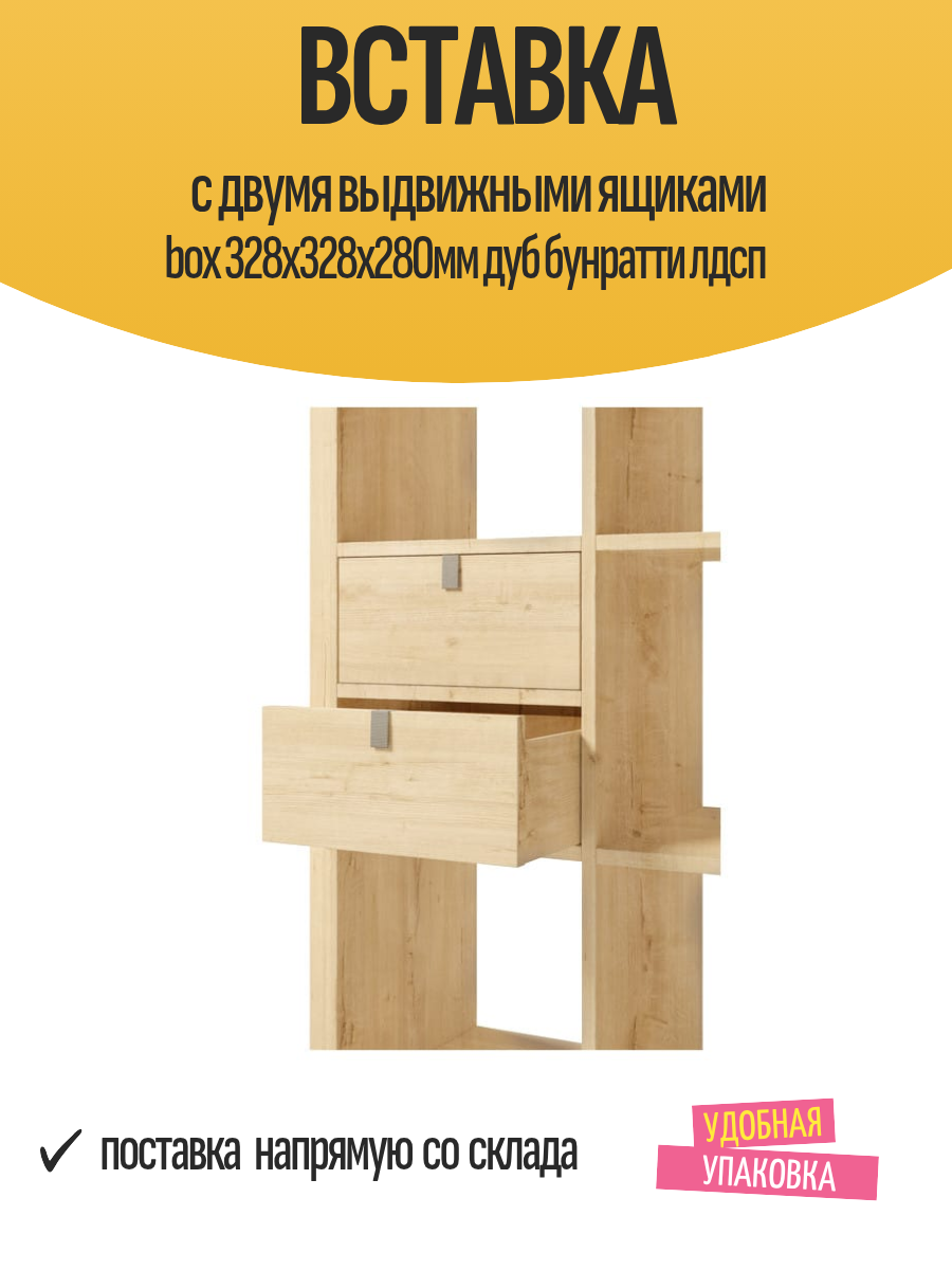 Вставка с двумя выдвижными ящиками box 328х328х280мм дуб бунратти лдсп
