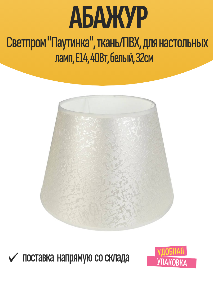 Абажур Светпром "Паутинка", ткань/ПВХ, для настольных ламп, E14, 40Вт, белый, 32см