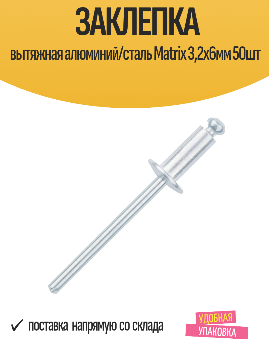 Заклепка вытяжная алюминий/сталь Matrix 3,2х6мм, набор 50 шт