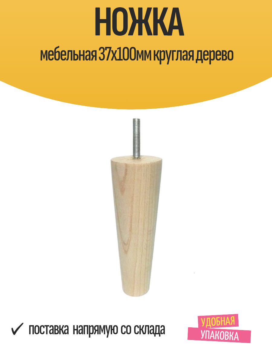 Ножка мебельная 37х100мм круглая дерево