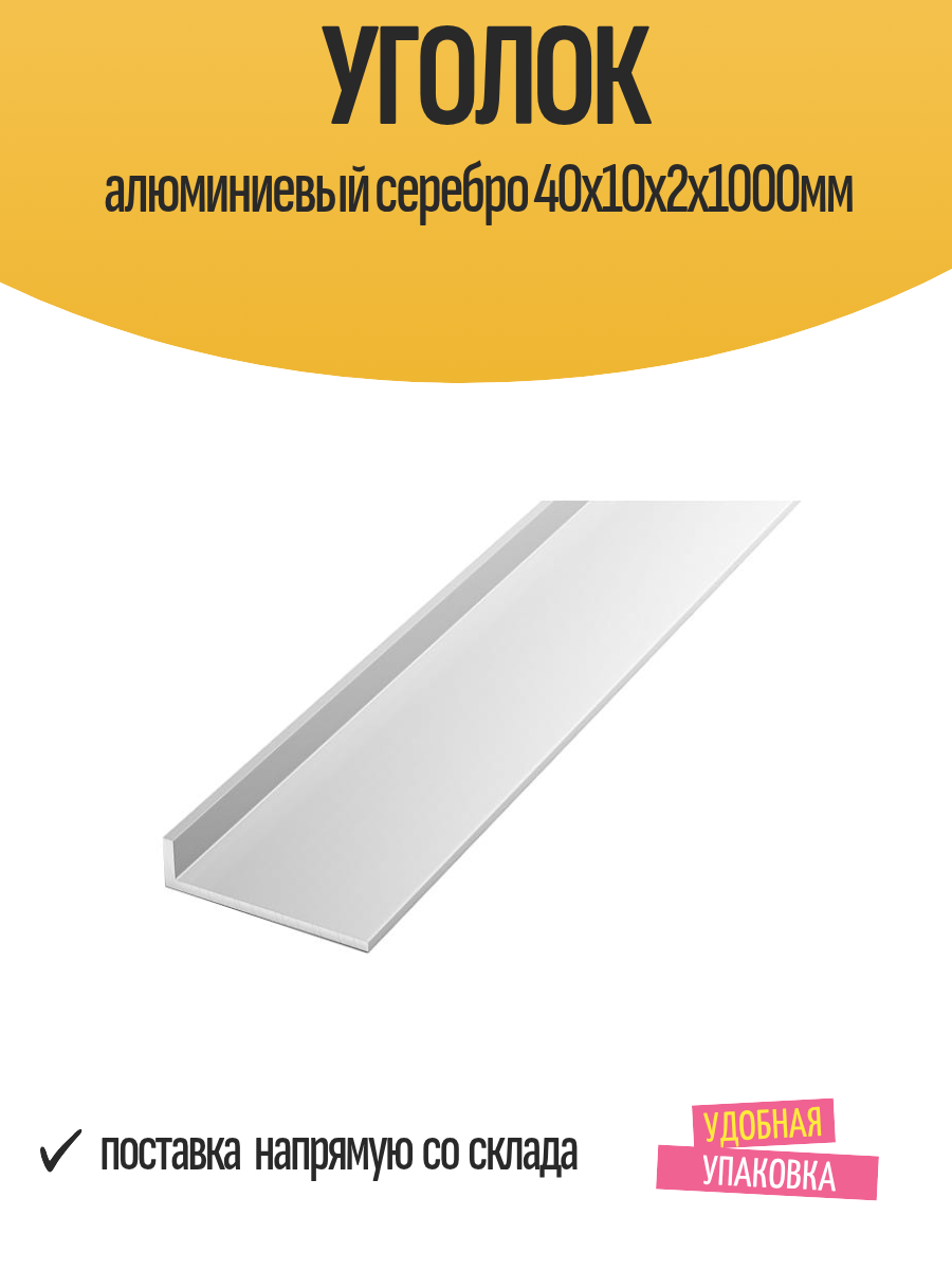 Уголок отделочный алюминиевый серебро 40х10х2х1000мм, разнополочный, 1 шт