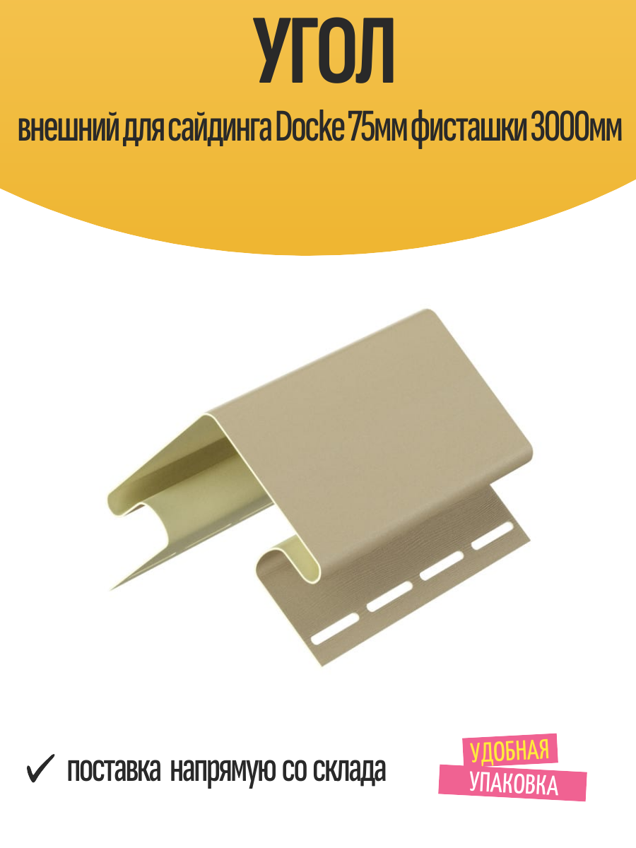 Внешний угол Docke, для сайдинга, винил, фисташкового цвета, длина 3м, 75 мм