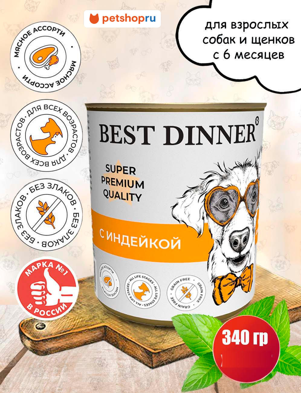 Best Dinner Консервы для собак Super Premium "С индейкой", 340г