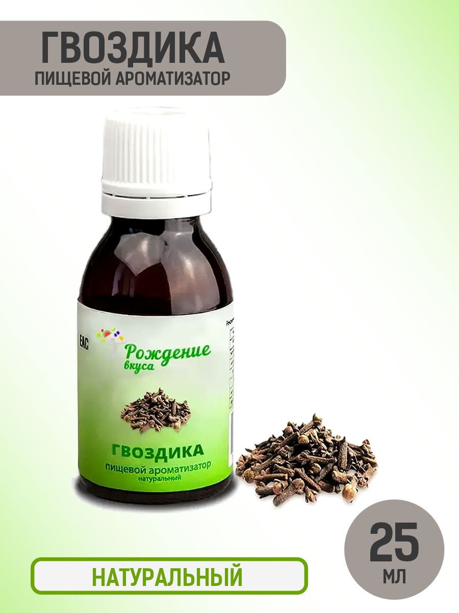 Ароматизатор Гвоздика 25 мл, пищевой кондитерский для выпечки, десертов и напитков