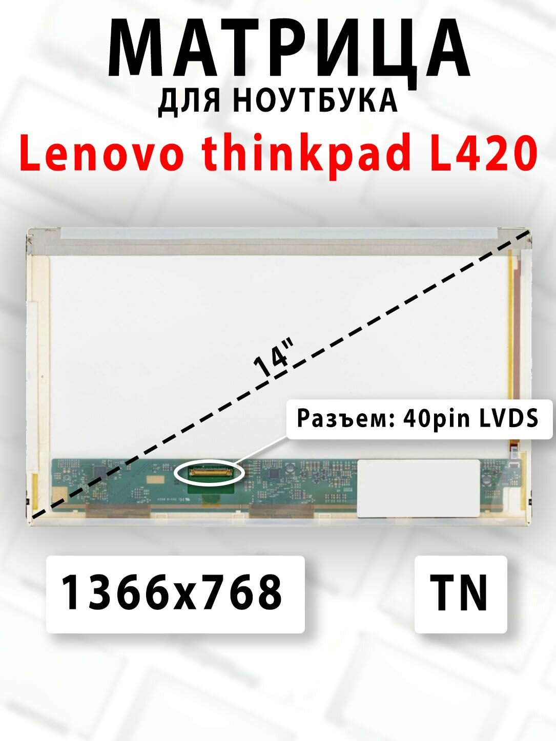 Матрица для ноутбука Lenovo thinkpad L420