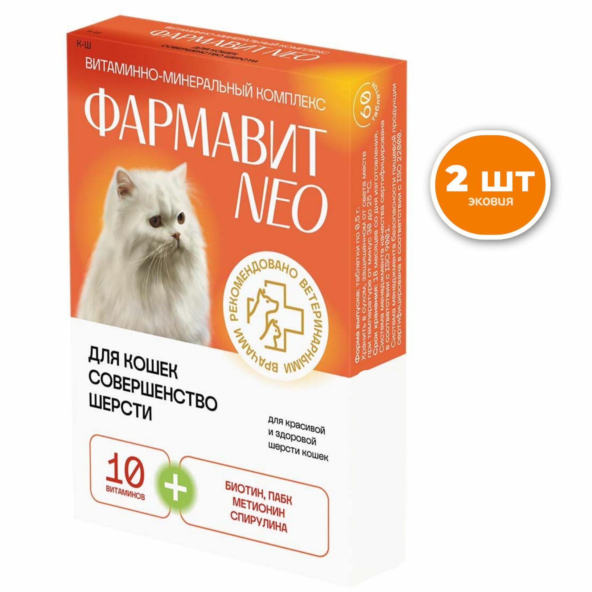 Лакомство для кошек Фармавит NEO Совершенство шерсти (60 таблеток), 2 шт