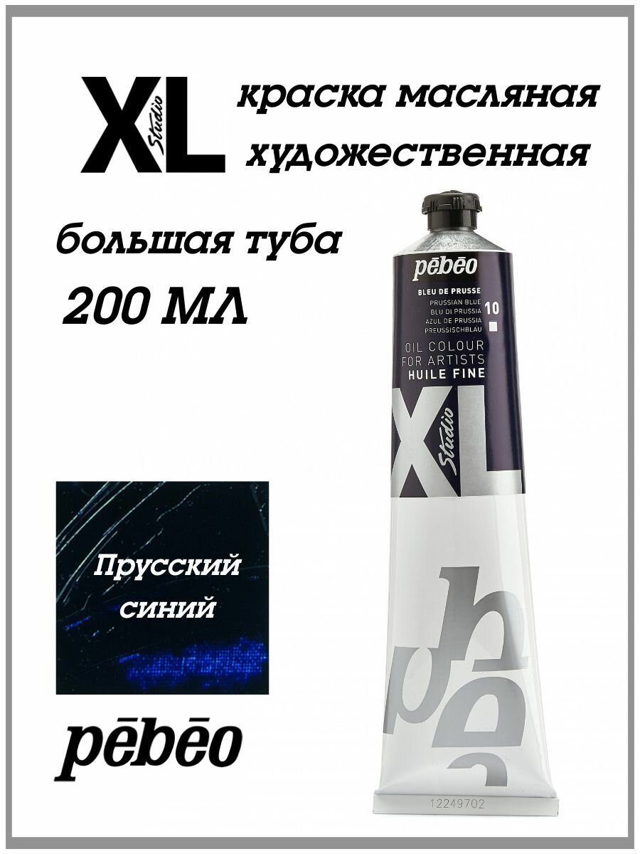 PEBEO XL краска масляная художественная, тонкотертая 200 мл, Прусский синий 200010