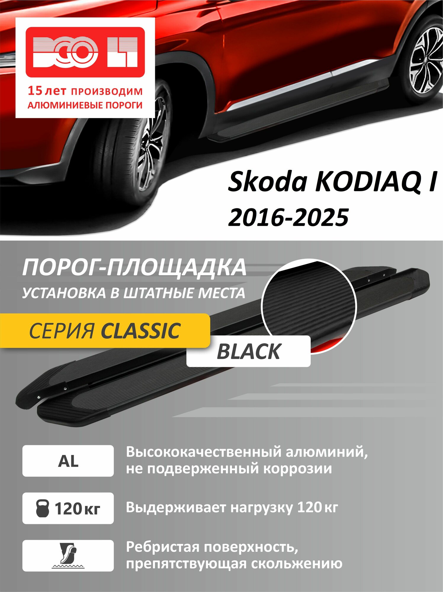 Порог площадка черные для Skoda KODIAQ I 2016-2025 с кронштейнами
