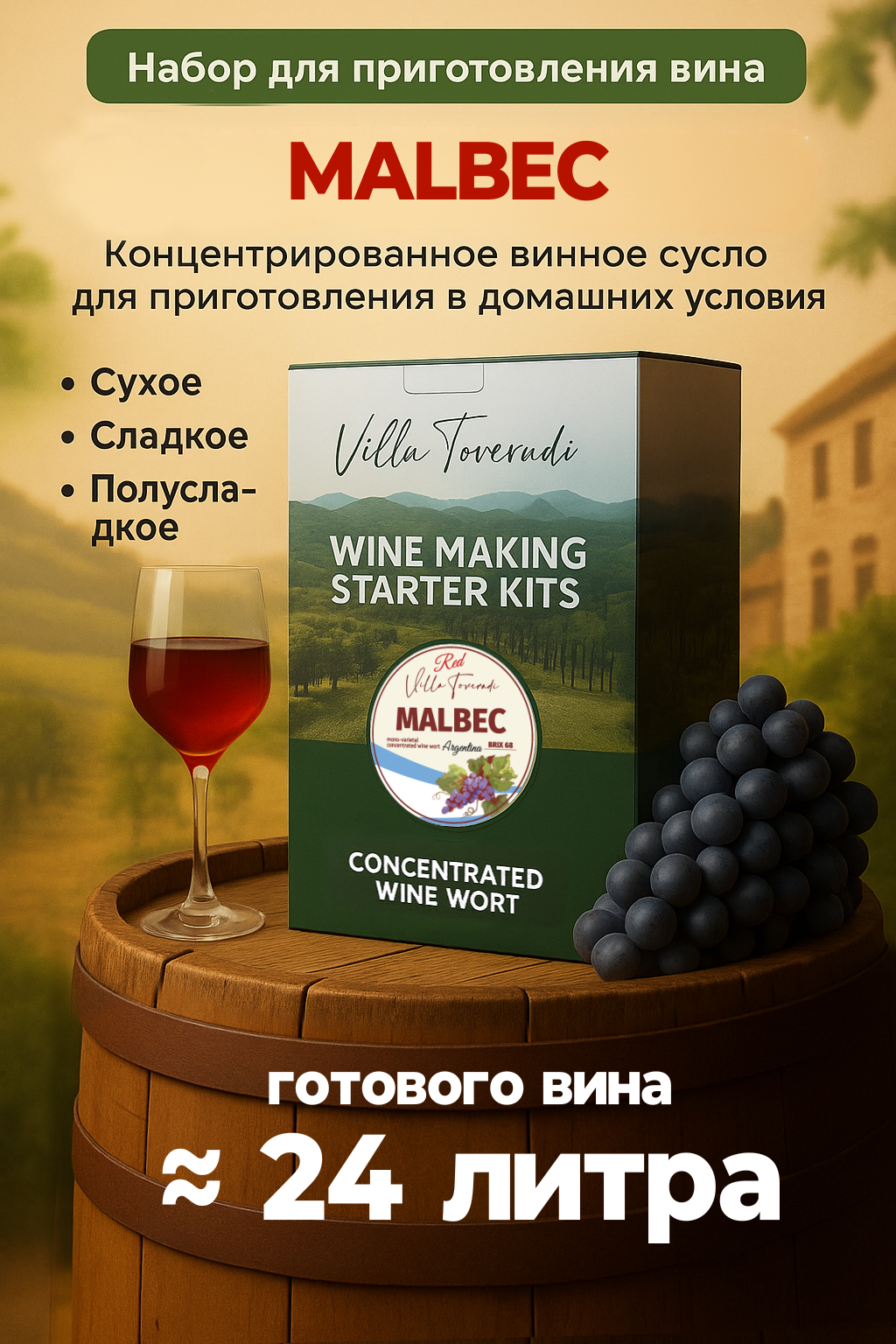 Набор для домашнего вина MALBEK Mакси, 5 кг.