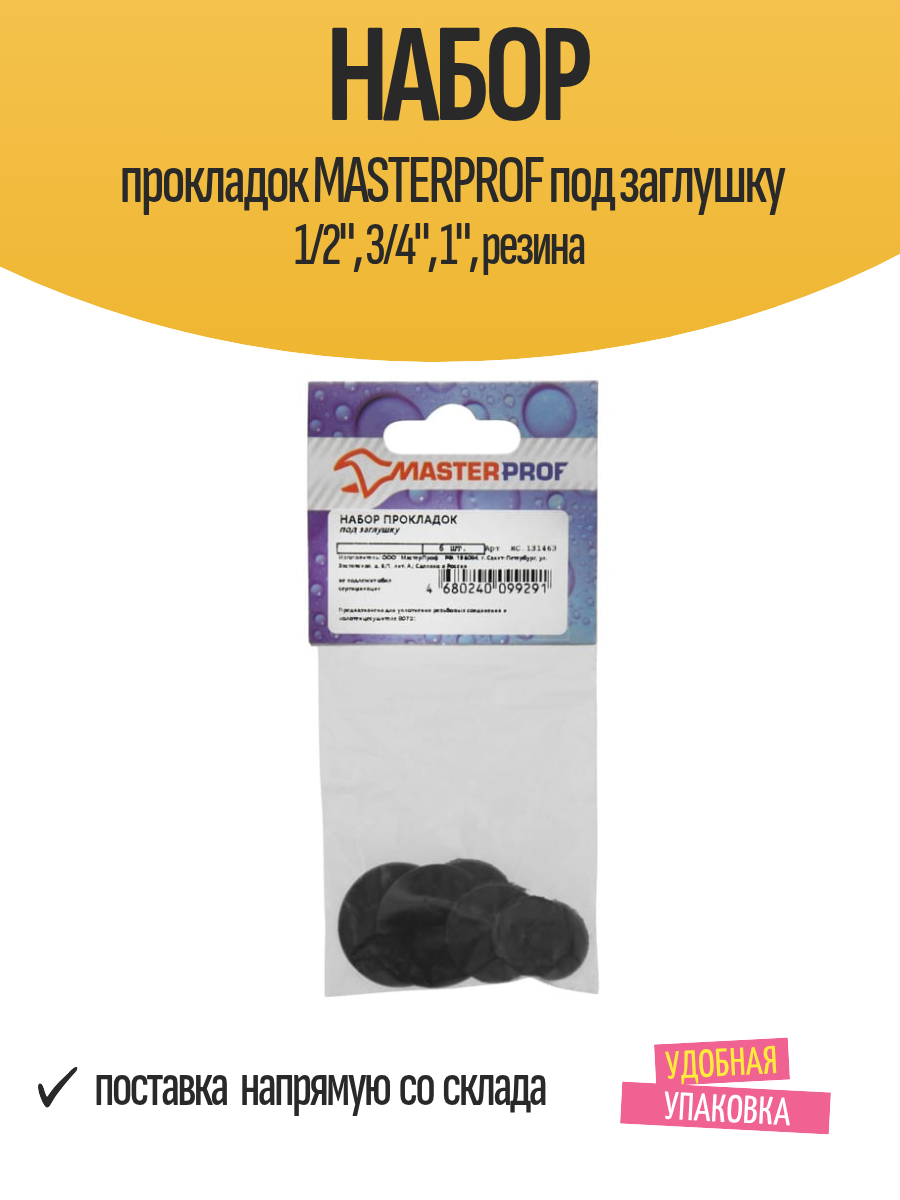 Набор прокладок MASTERPROF под заглушку 1/2", 3/4", 1", резина