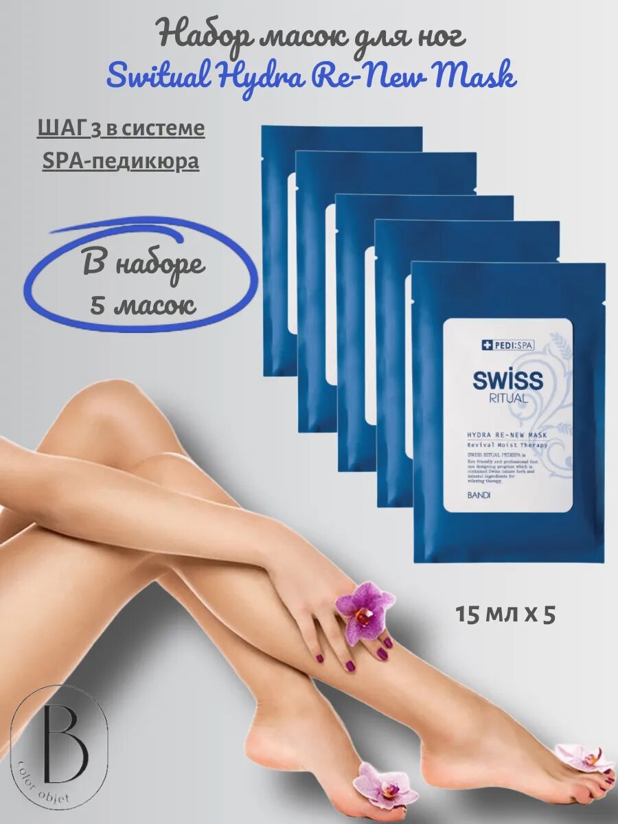 Маска саше для спа- педикюра BANDI Switual Hydra Re-New Mask. увлажняющая. обновляющая, 5шт, 15 мл