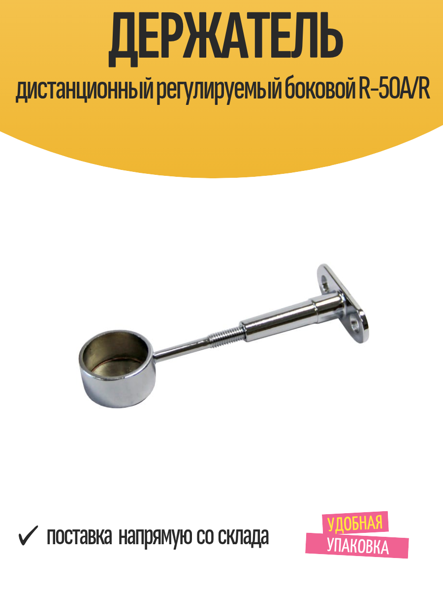 Держатель дистанционный регулируемый боковой R-50A/R