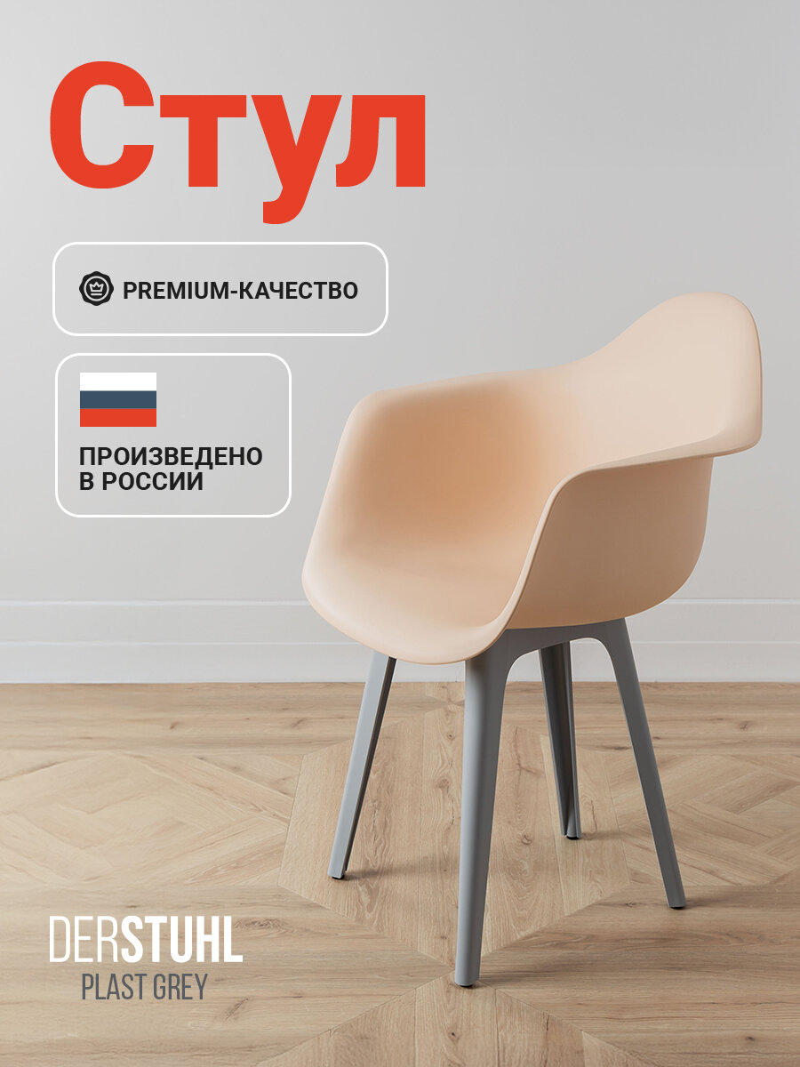 Стул кресло для кухни пластиковый с подлокотниками 1 шт, теплый бежевый