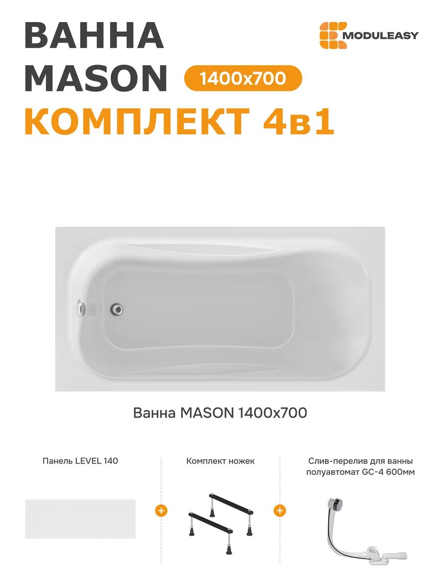 Ванна акриловая 140х70 см MASON комплект 4в1: Прямоугольная ванна, панель, стальные ножки, слив-перелив 01мас1470Акс1+