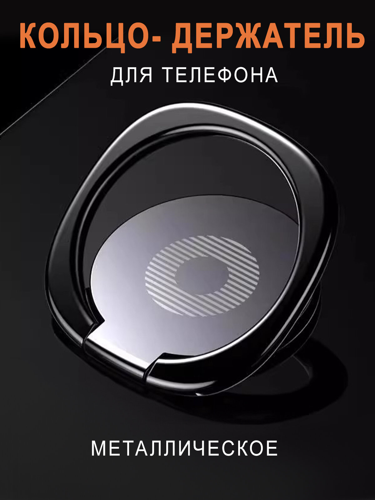 Кольцо попсокет для телефона / Кольцо держатель на смартфон, металл, черный