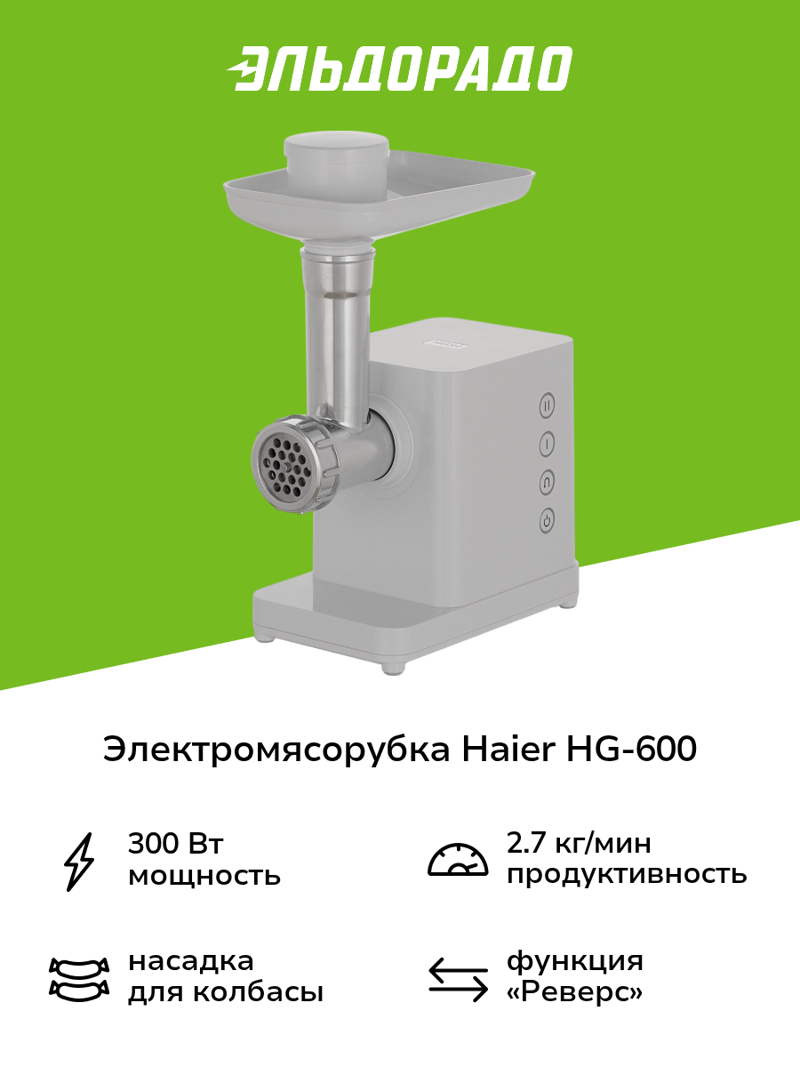 Электромясорубка Haier HG-600