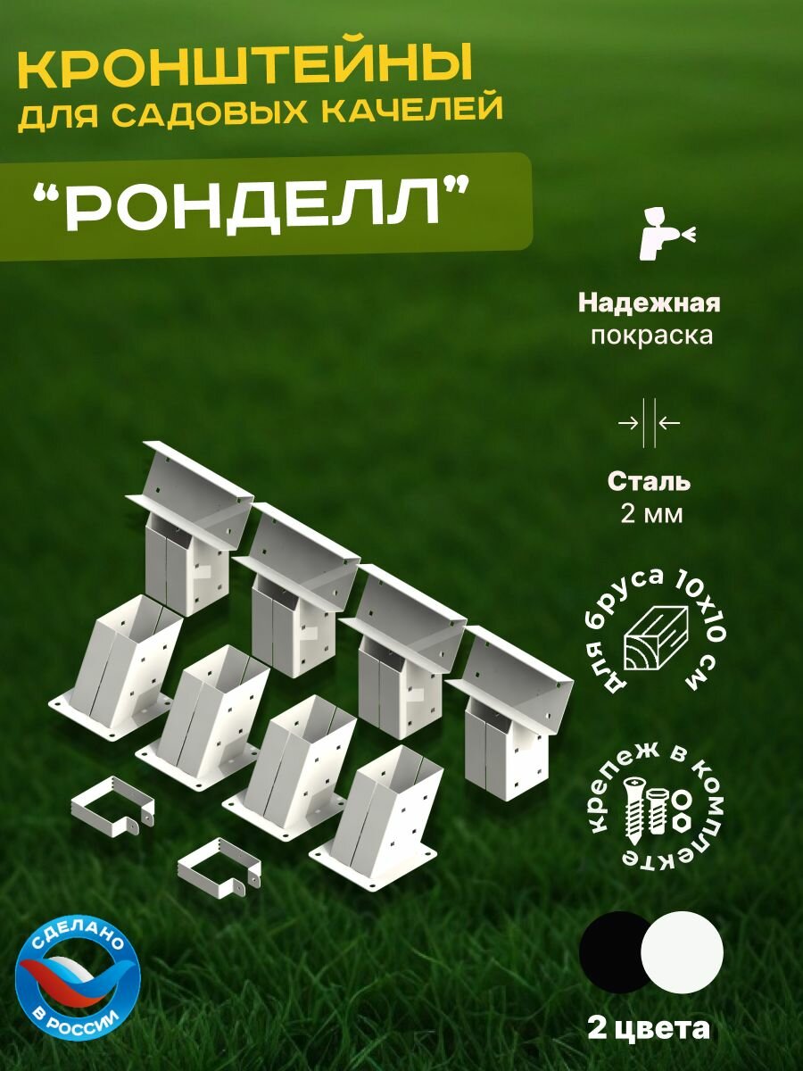 Набор кронштейнов "Ронделл"