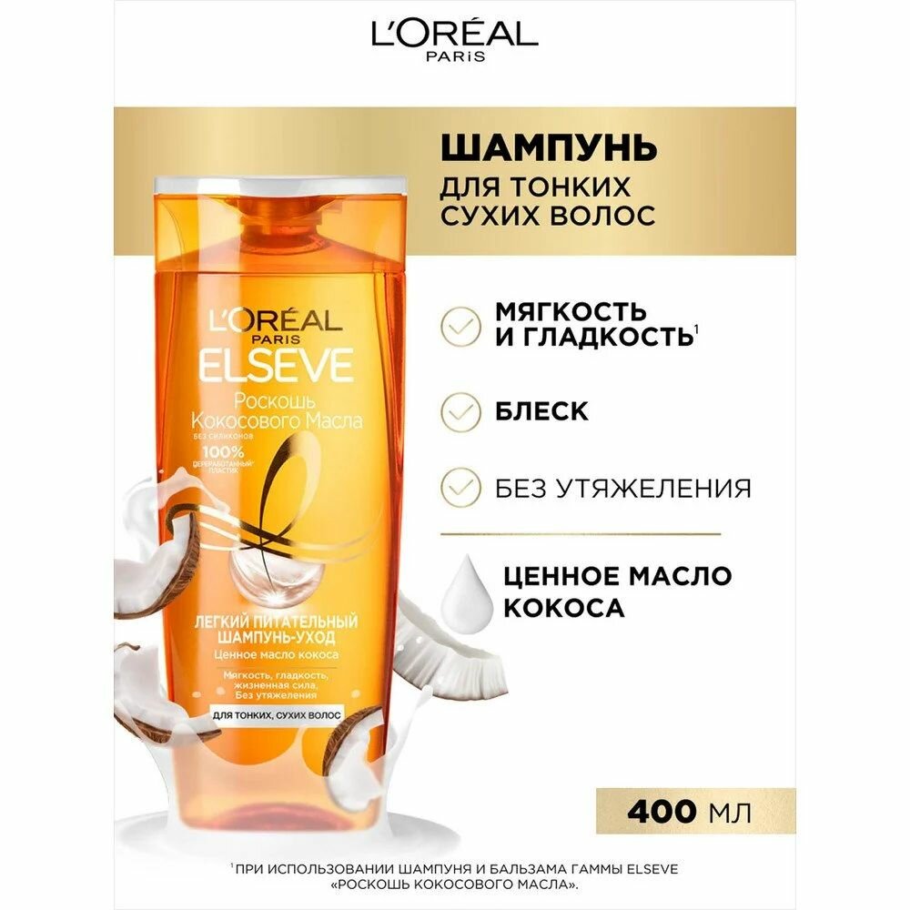 Elseve Шампунь-Уход Роскошь Кокосового Масла 400 мл