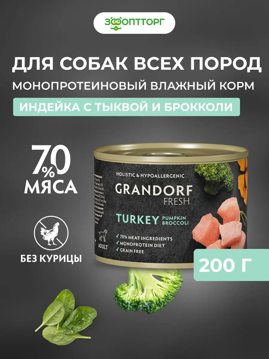 Влажный корм Grandorf Fresh монопротеиновый паштет для взрослых собак всех пород Индейка, тыква, брокколи, 200 г.