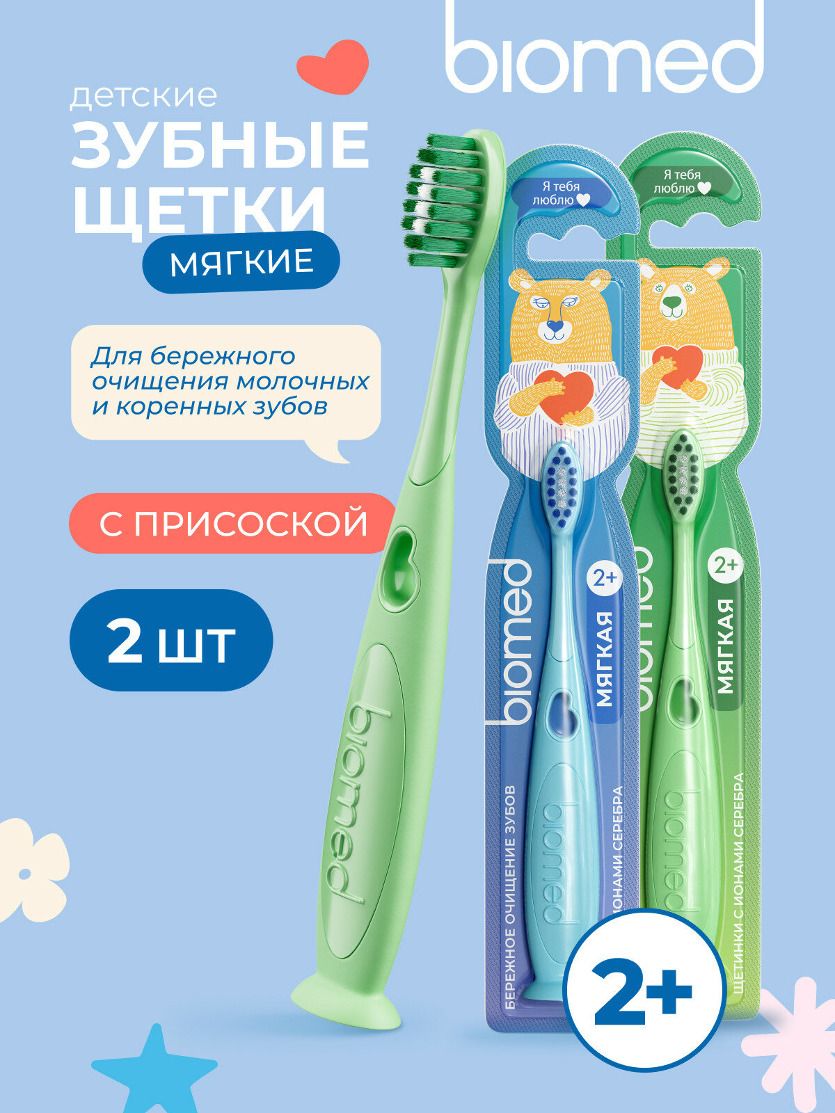 Зубная щетка детская от 2 лет BIOMED (биомед), с ионами серебра, мягкая. Голубая, зеленая, 2 шт.