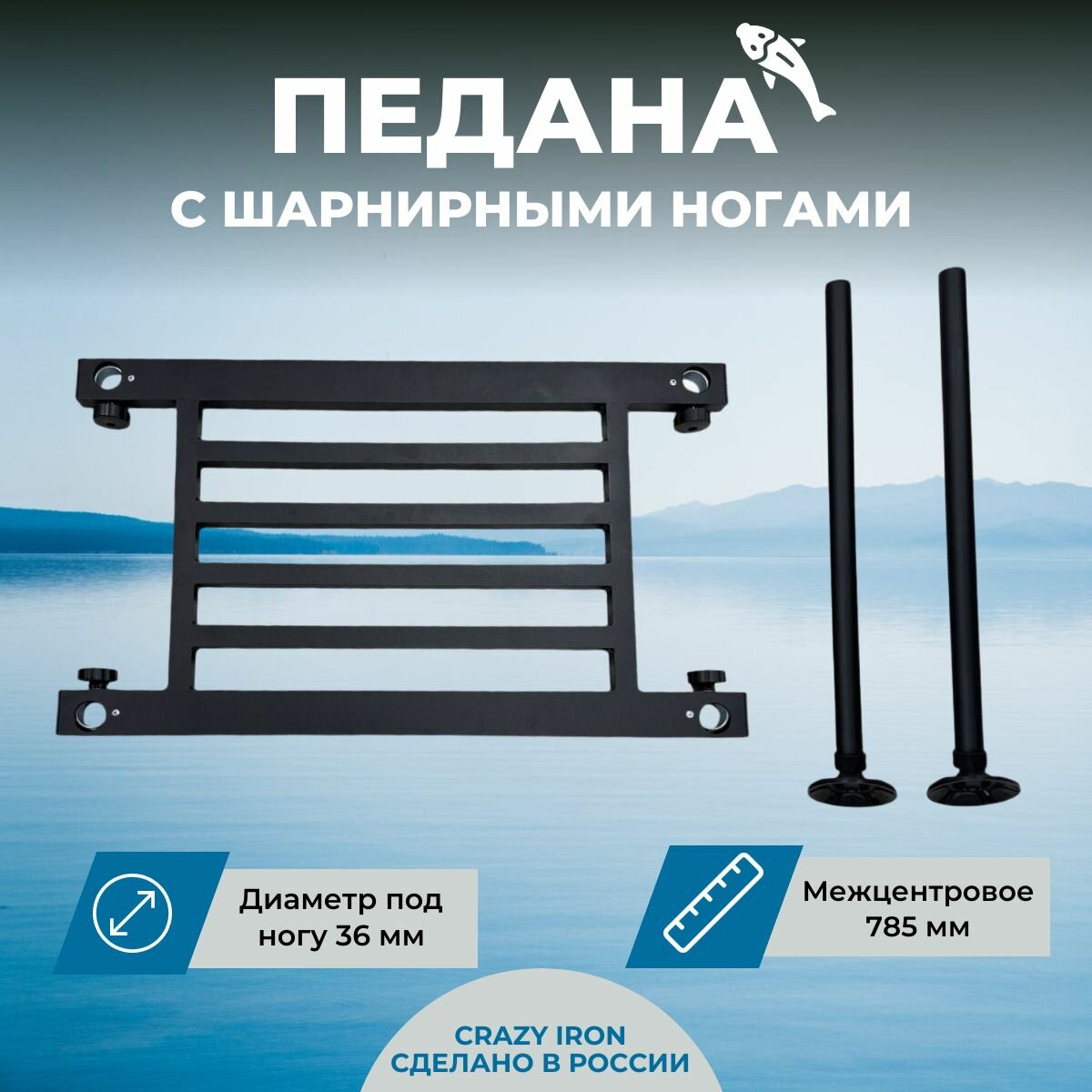 Педана фидерного стула D36, 785 мм + Нога D36 c шарнирной опорой