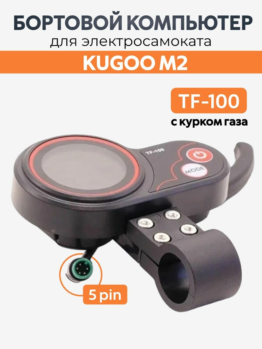 Бортовой компьютер (дисплей для электросамоката) с курком газа TF-100 электросамокат Kugoo M2 разъем 5pin
