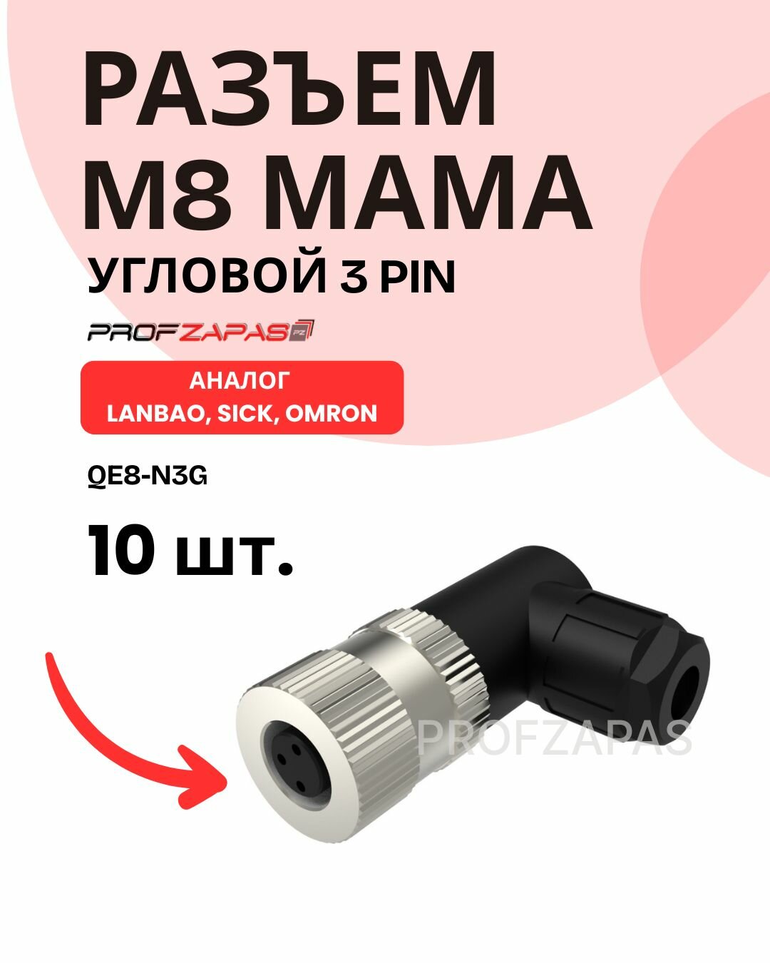 Разъем М8 (m8) 3 pin угловой мама QE8-N3G аналог Lanbao упаковка 10 шт.