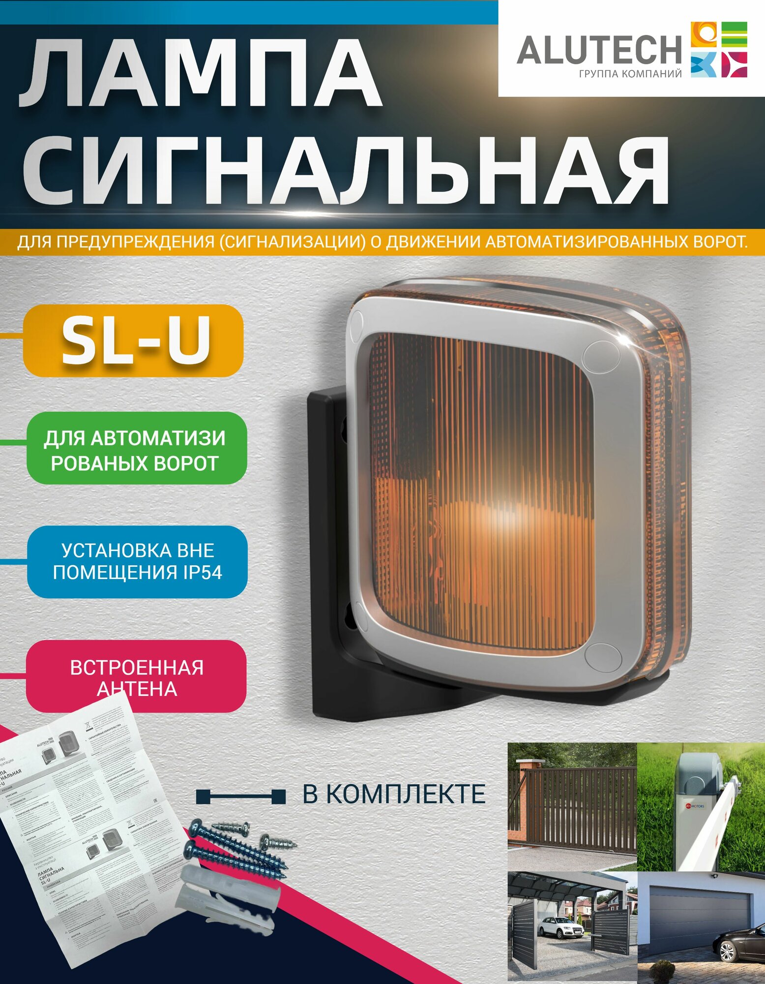 Сигнальная лампа SL-U универсальная светодиодная для ворот и шлагбаумов (IP54, 12-230В)