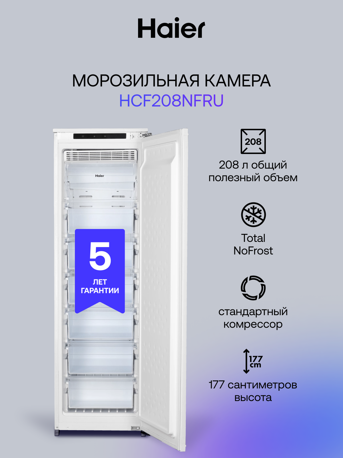 Морозильная камера Haier HCF208NFRU, встраиваемая, No Frost, 208 л