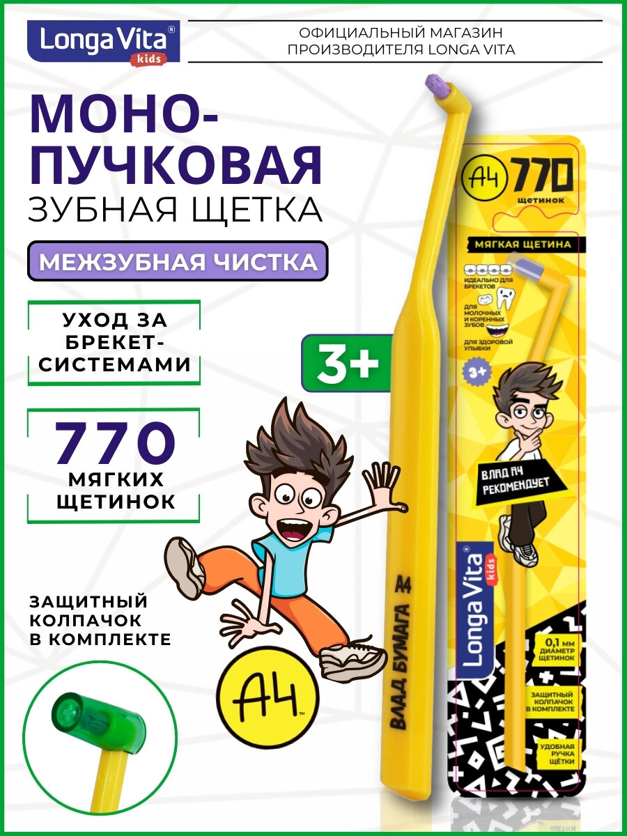 Зубная щетка Longa Vita "Влад А4", детская, монопучковая