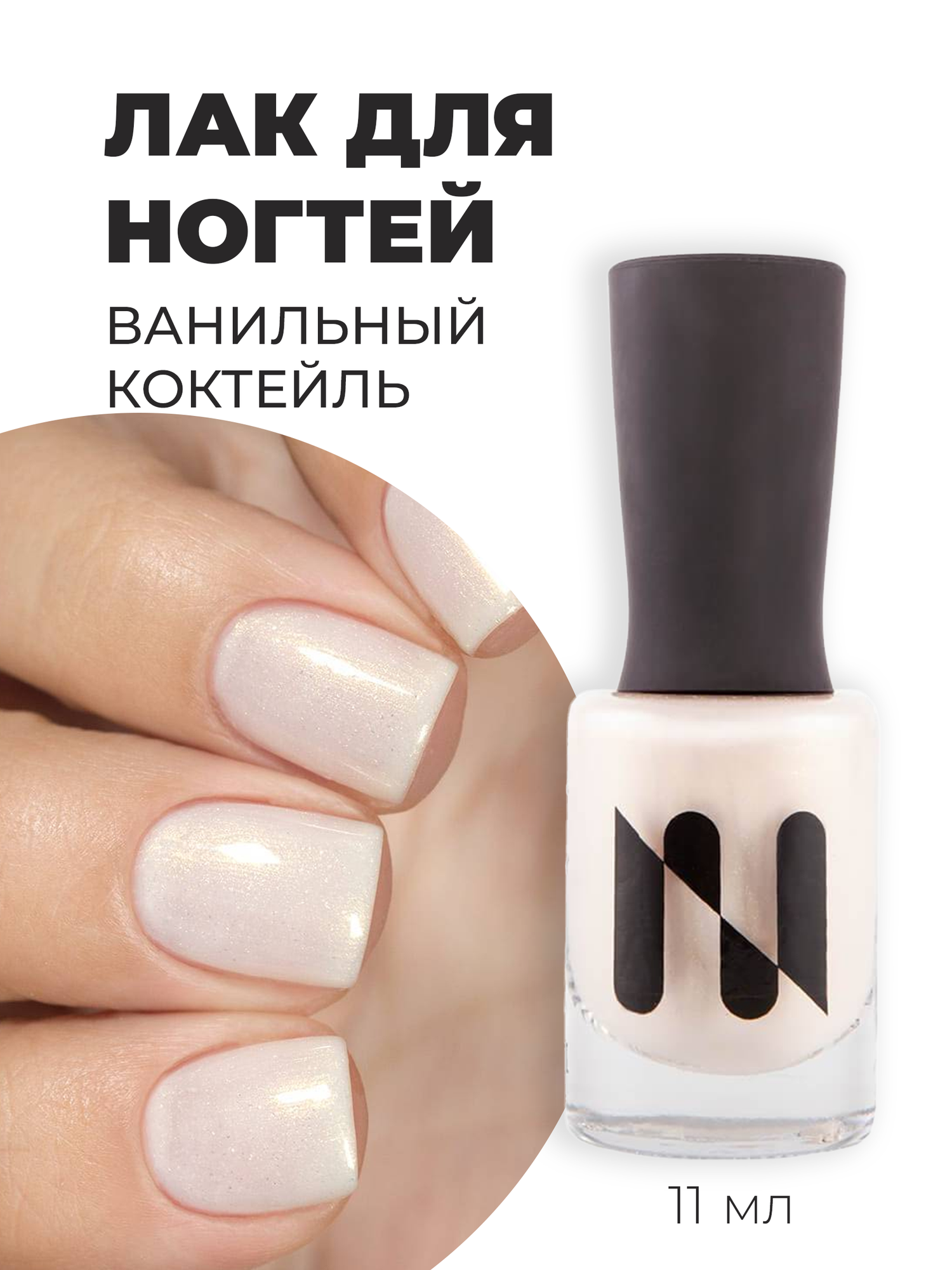 Masura Лаковое покрытие Ванильный Коктейль, молочный голографический , 11 мл