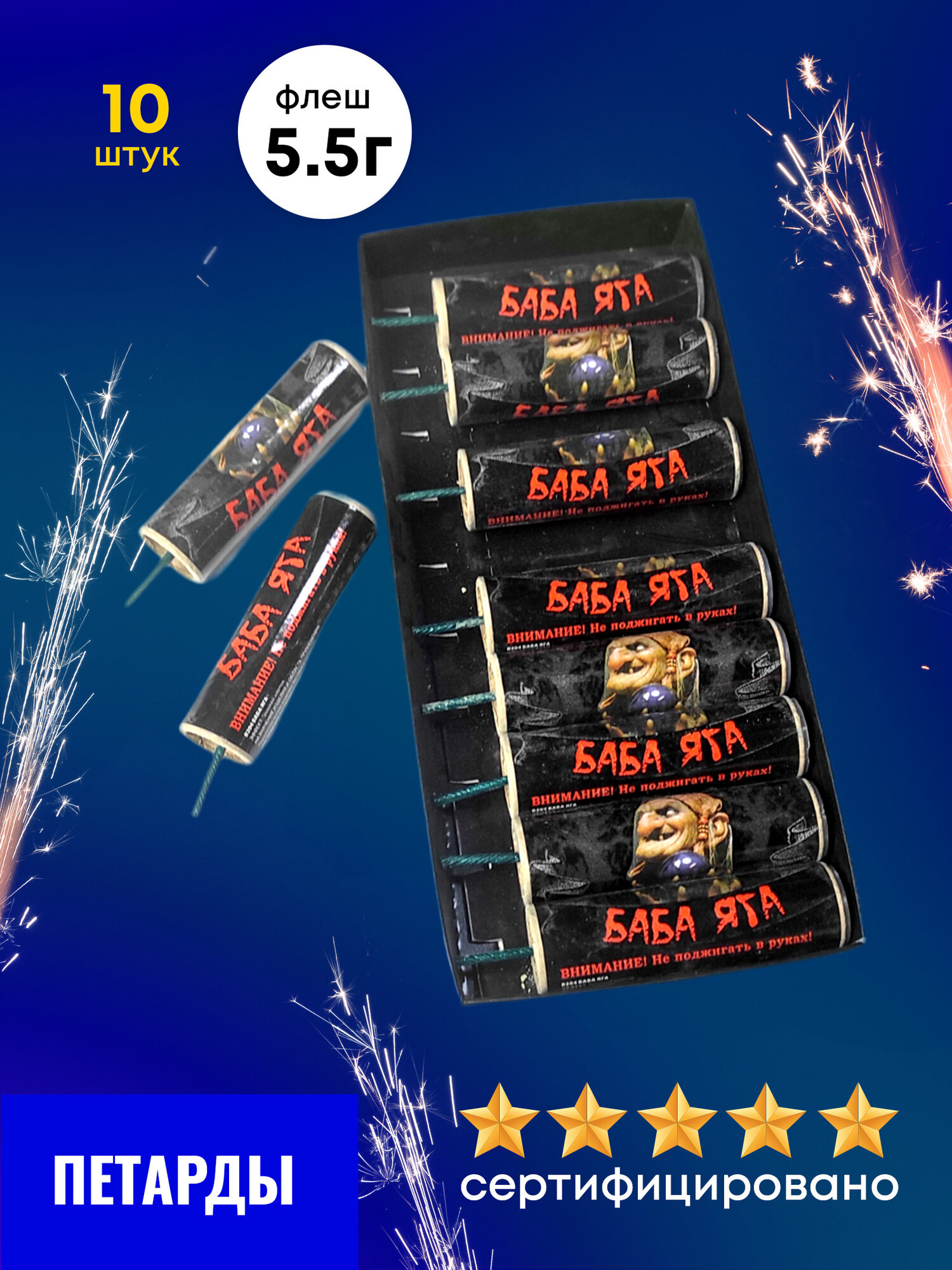 Петарды фитильные Баба Яга 5,5 грамм (10 штук) Мощный хлопок!
