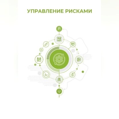 Управление рисками [Аудиокнига]