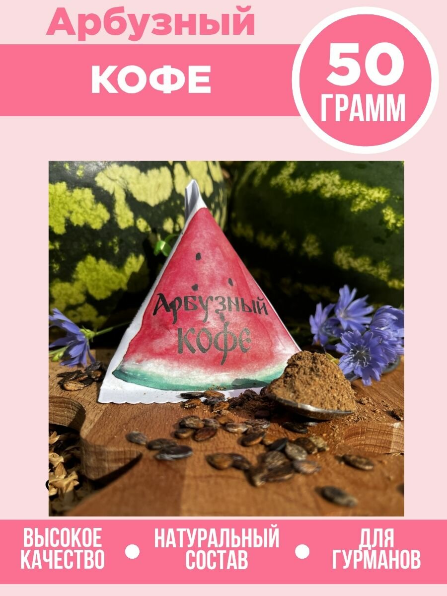 Арбузный кофе Царицынский - 1 шт. по 50 грамм
