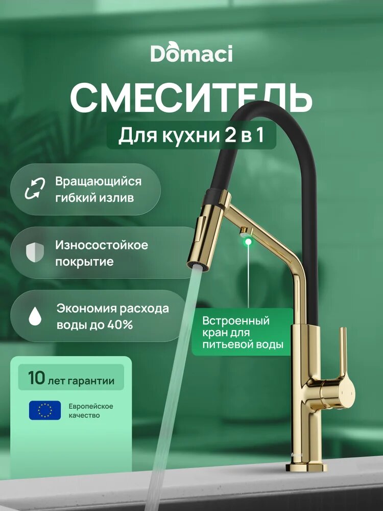 Смеситель для кухни высокий с гибким поворотным изливом, режимом душа и краном для питьевой воды Domaci Римини D569174CG золотой, однорычажный, латунный
