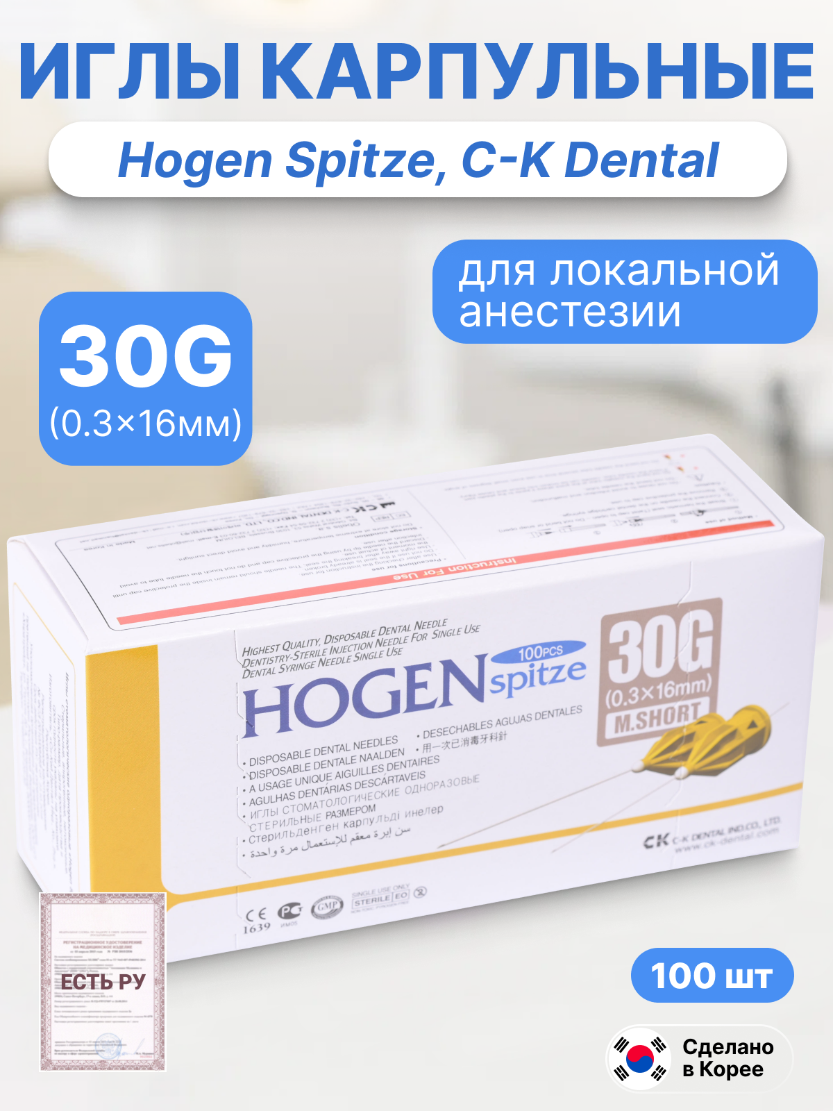 Иглы карпульные инъекционные стоматологические 30Gx16mm (0,3 х 16) Ноgen Spitze C-K Dental, 100 шт/уп