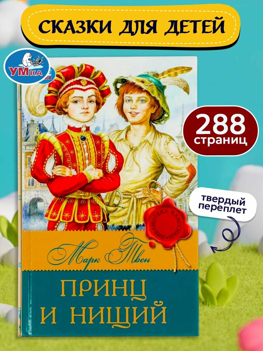 Книга для детей Принц и нищий (288 страниц), Умка
