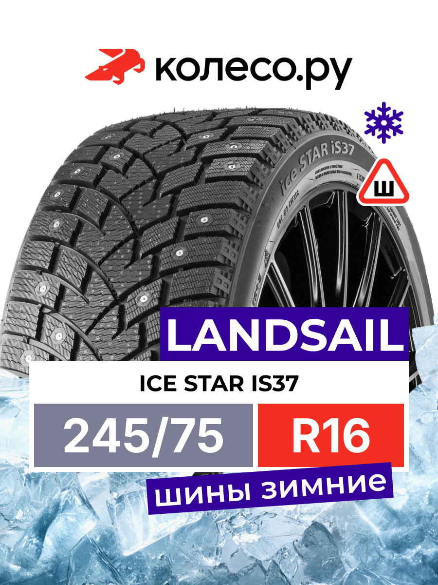 Шины зимние LANDSAIL ice STAR iS37 245/75 R16 120/116Q шипованная зимняя резина