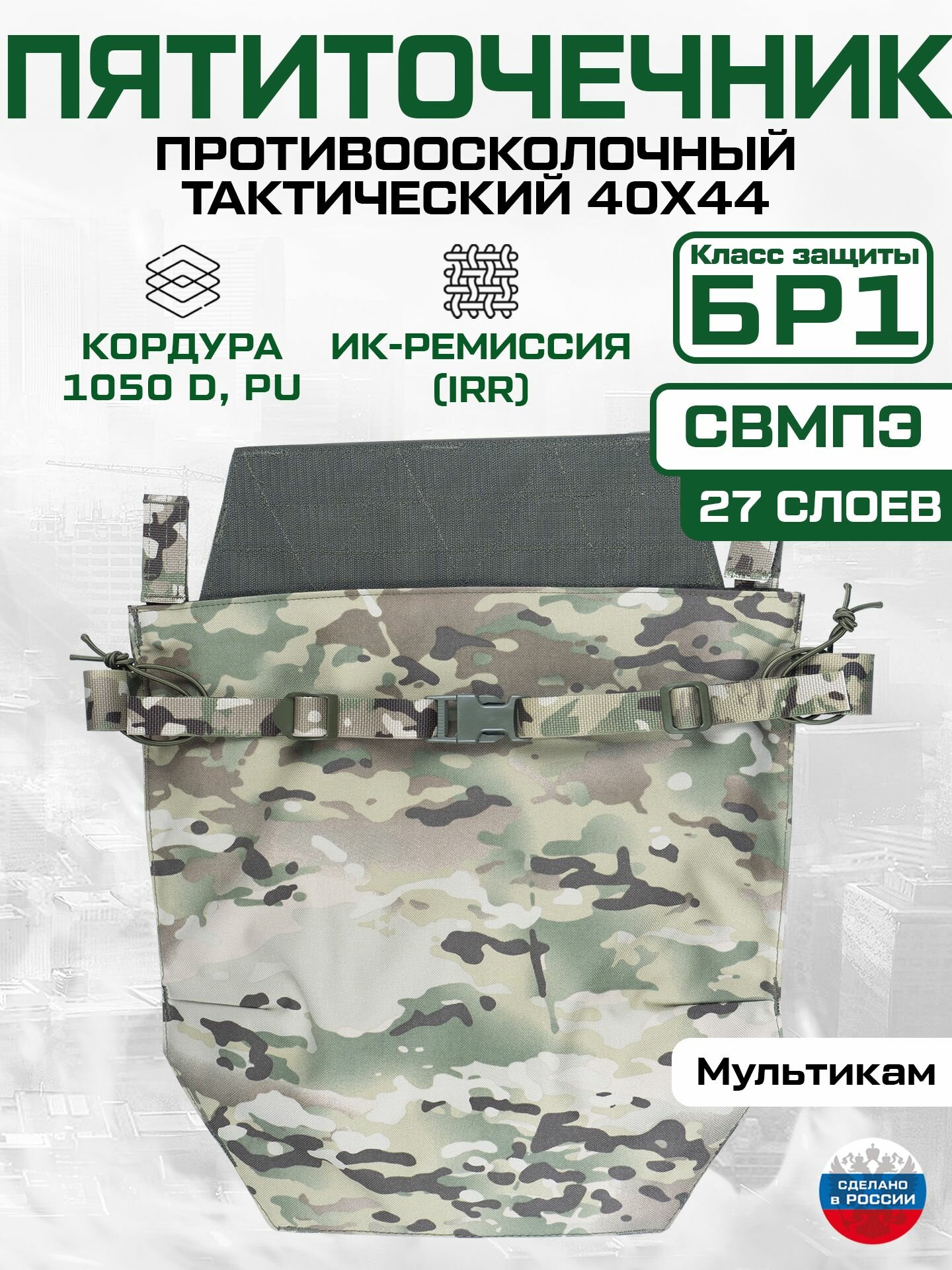 Пятиточечник тактический противоосколочный 40х44 см свмпэ 27 слоев 160г/м2 (кордура мультикам с ИК ремиссией)