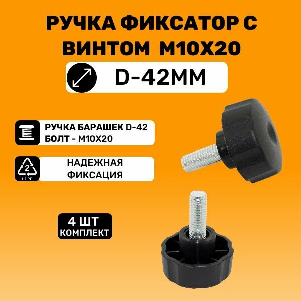Ручка-фиксатор барашек с винтом/болтом M10x20 и основанием d-42 мм (4шт)