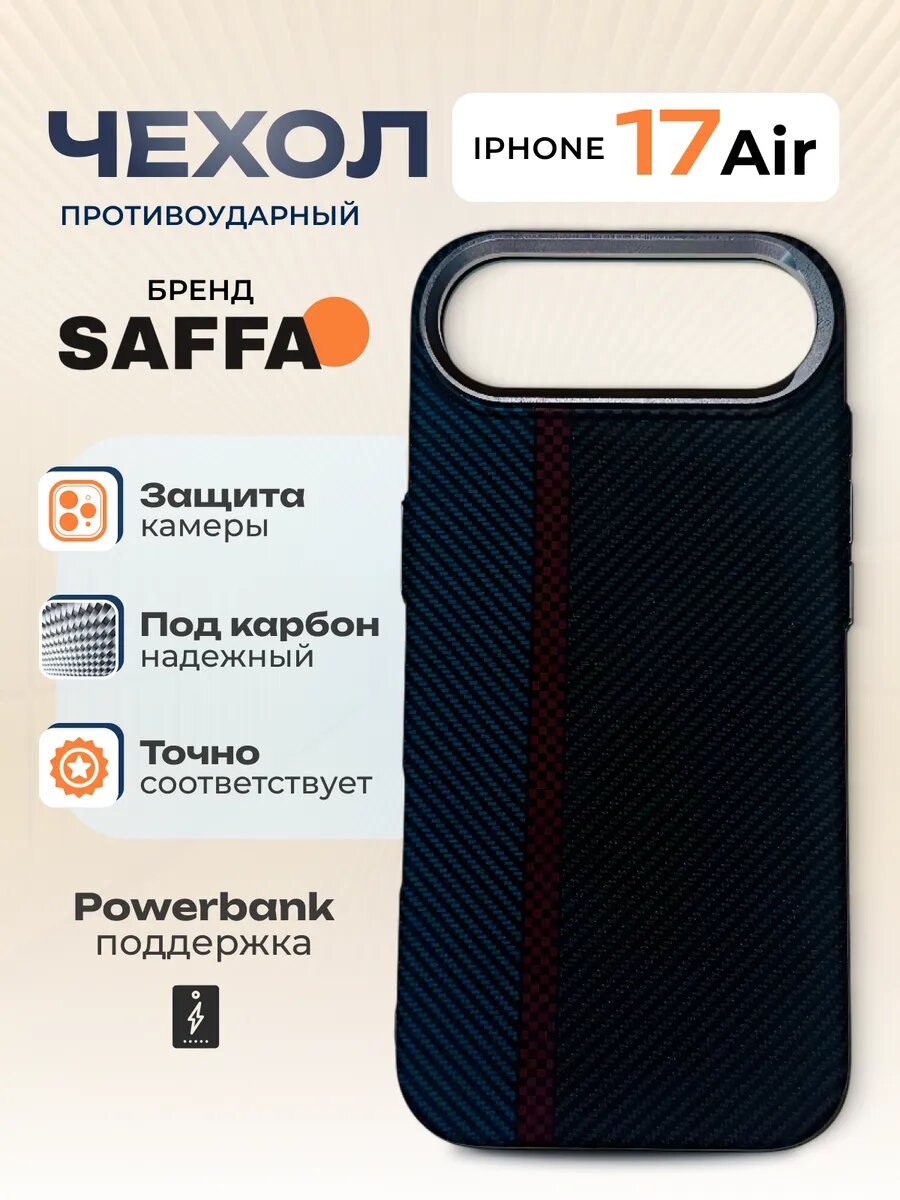 Чехол SAFFA для iPhone 17 Air, карбоновый soft touch, без застежки, защита камеры