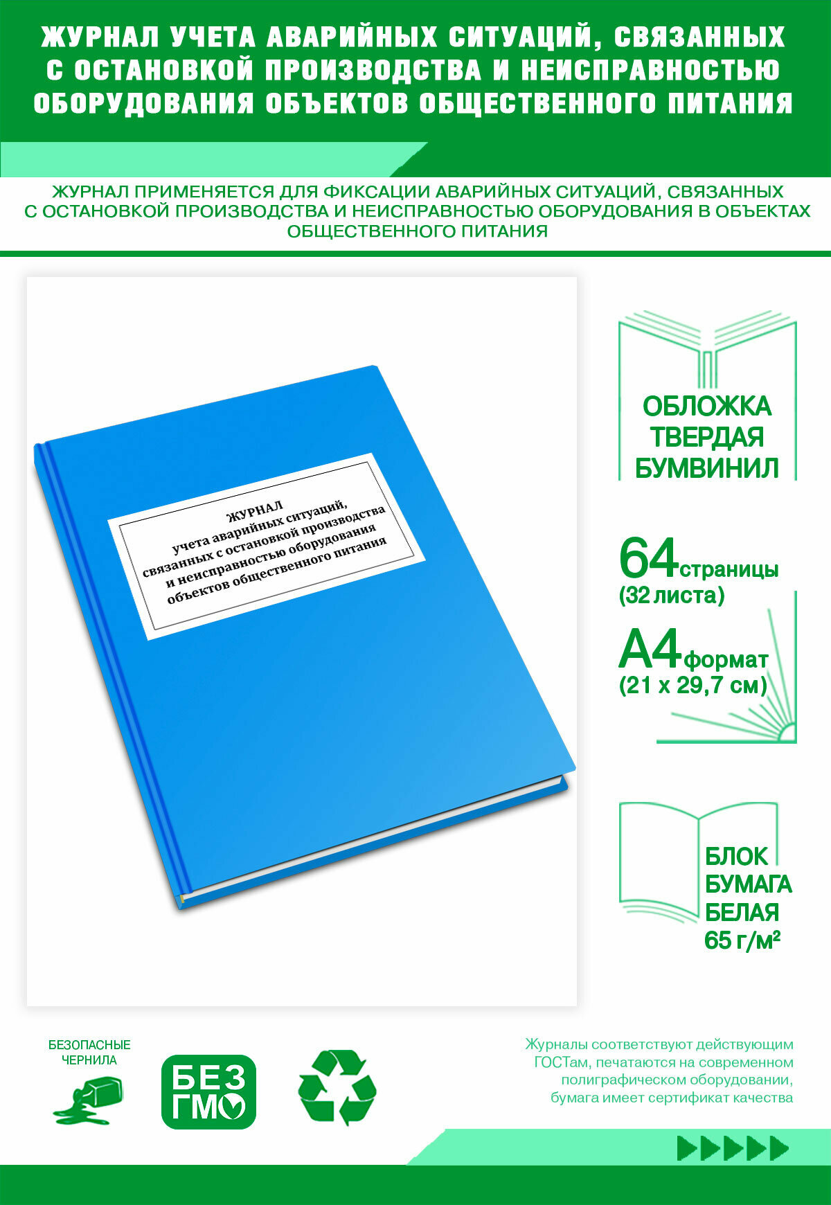 Журнал учета аварийных ситуаций, связанных с остановкой производства и неисправностью оборудования объекто 64 страниц Твердый, голубой, бумвинил