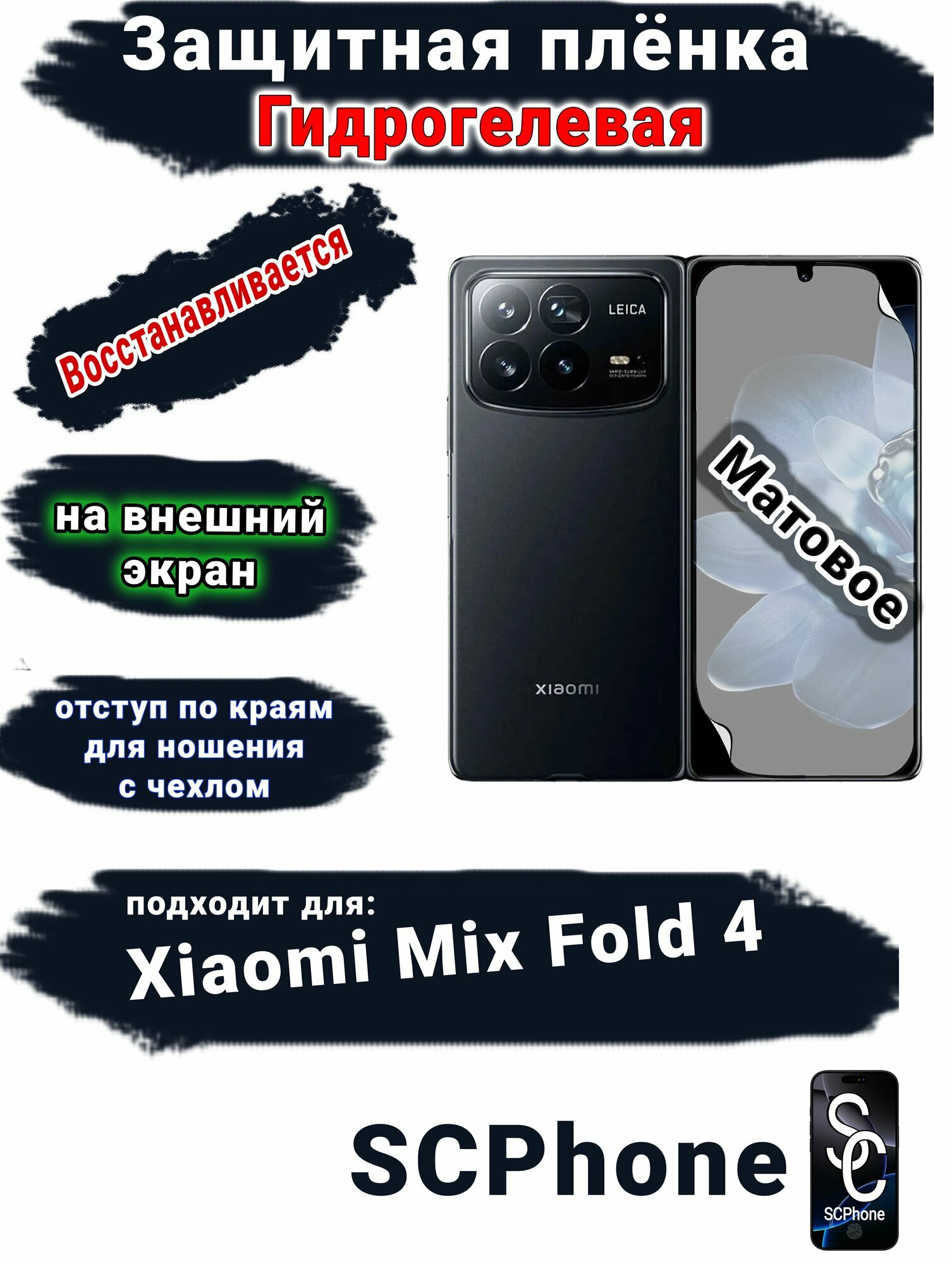 Защитная плёнка на внешний экран Xiaomi Mix Fold 4 матовая гидрогелевая
