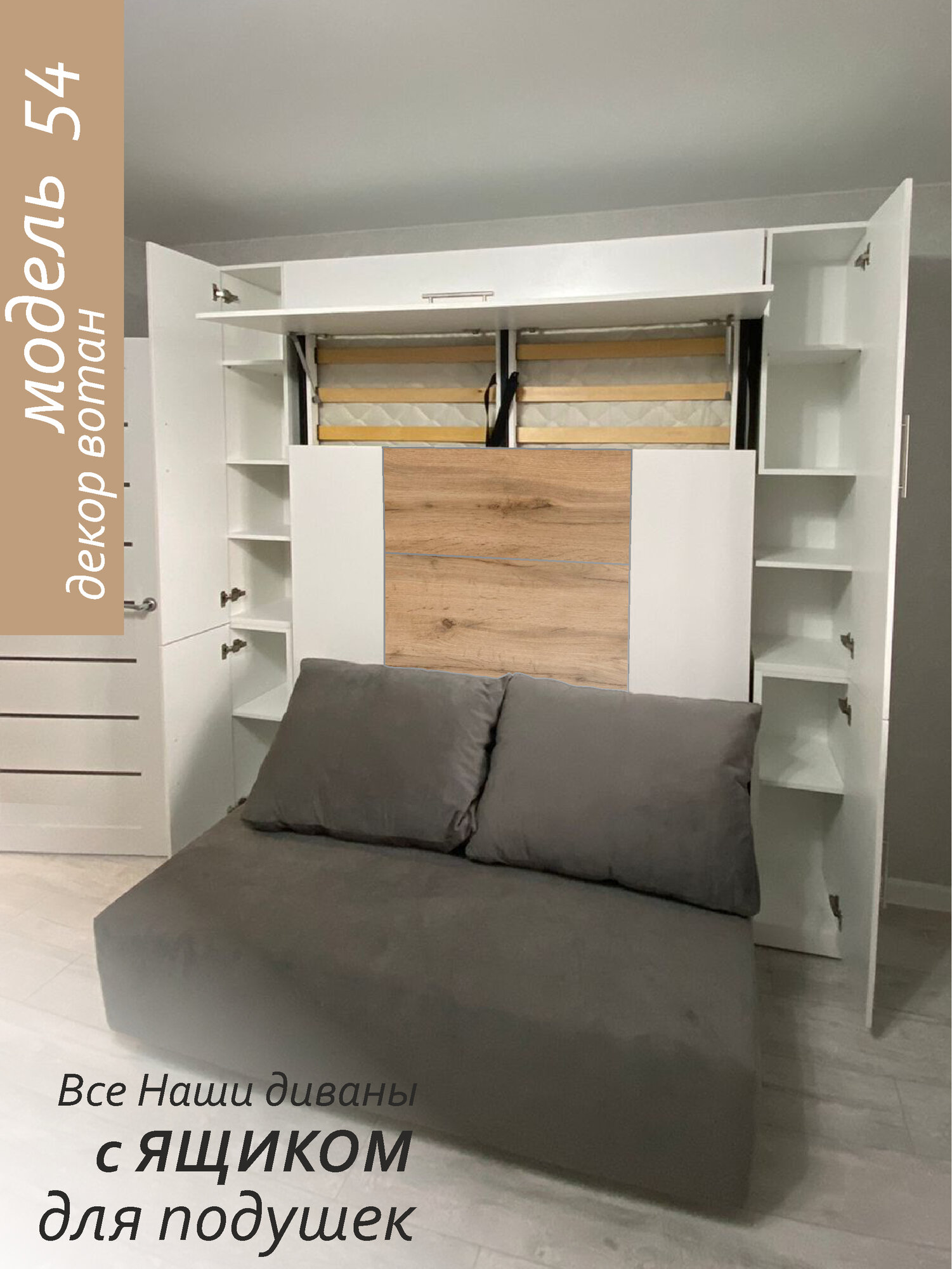 Шкаф-кровать-диван модель #54 декор Дуб Вотан \ фабрика Шкаф-кровать-Дон